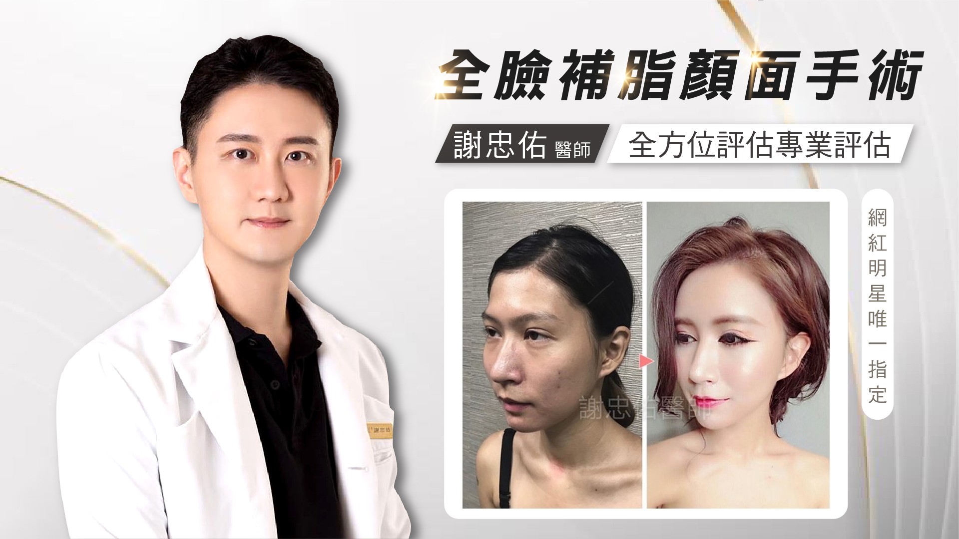 謝忠佑醫師【全臉補脂顏面手術】全方位專業評估，客制化專屬於您的美麗 - 訪談和參訪學會 - Dr.謝忠佑-顏面整形重建外科