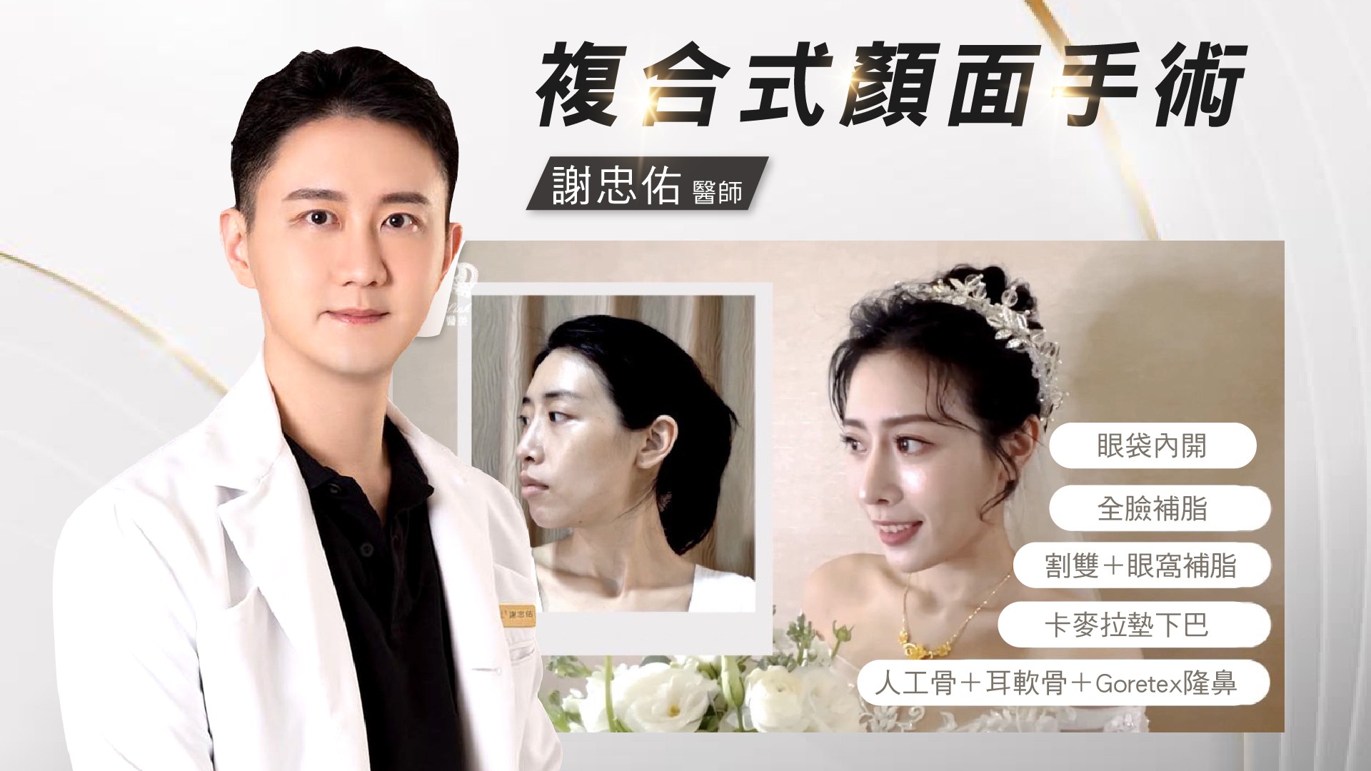 謝忠佑醫師【複合式顏面手術】新娘的改造計畫,美麗自信從現在開始 - 訪談和參訪學會 - Dr.謝忠佑-顏面整形重建外科